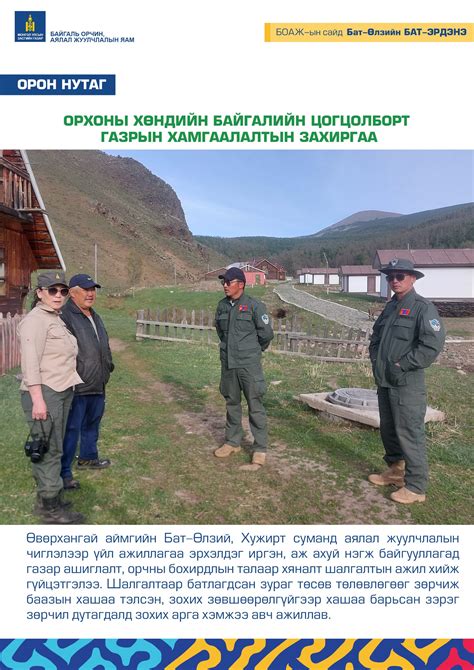 БАЙГАЛЬ ОРЧИН УУР АМЬСГАЛЫН САН Мэдээ