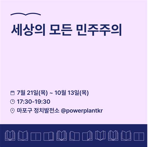 동네서점 우리동네책방배움터 마포구 정치발전소 의 인문학 평생교육 프로그램에 함께해주세요 Facebook