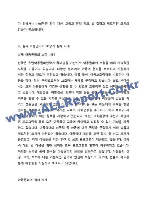 유엔아동권리협약의 4대원칙과 4대권리에 대해 정리하고 실제 아동권리가 보장되고 있는 경우와 침해되는 사례들을 들어 견해를 쓰세요 올레포트