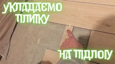 Простий спосіб укладання плитки на підлогу для початківців Підготовка поверхні розбивка та