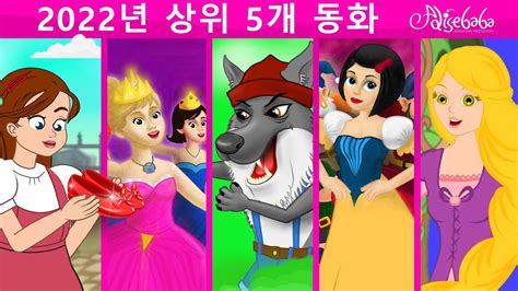 2022년 상위 5개 동화 만화 어린이를 위한 동화 만화 애니메이션 Youtube