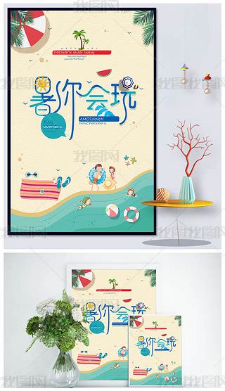 海边旅游暑你会玩专题模板 海边旅游暑你会玩图片素材下载 我图网