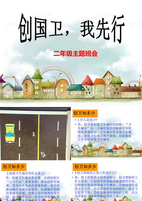小学创卫主题班会ppt模板下载编号lybzgkbj熊猫办公