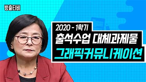2020 1학기 출석수업대체과제물 만점받기 33 「그래픽커뮤니케이션」 Youtube