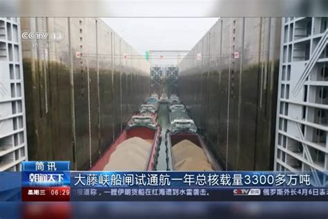 大藤峡船闸试通航一年总核载量3300多万吨