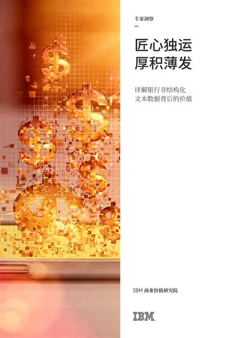 银行业详解银行非结构化文本数据背后的价值：匠心独运，厚积薄发