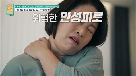 예고 쉬어도 쉬어도 피곤하다면 만성피로 절대 소홀히 해선 안 된다 《귀하신 몸》 쉬어도 쉬어도 피곤한 당신에게 만성피로증후군 127토 밤 9시 45분 방송