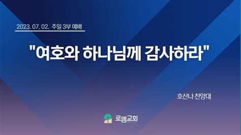 여호와 하나님께 감사하라 호산나 찬양대 Youtube