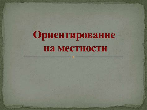 Ориентирование на местности презентация онлайн