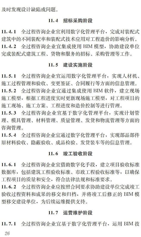 《装配式建筑全过程咨询管理规程》（t Lesc003 2023）【高清无水印pdf版下载】 标准规范 河南自贸区公司注册网