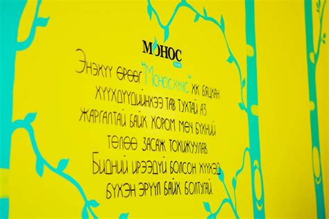 Монос Хүнс ХК Эрүүл энхийн төлөө