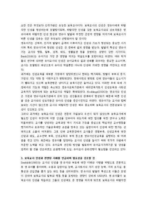 사회 변화 흐름 속에서 보육교사의 인성이 중요해지고 있습니다 보육교사의 인성의 중요성과 필요성에 대해 설명하고 국가에서 실시하는 보육교사 인성교육을 알아보고 그에 대한 자신
