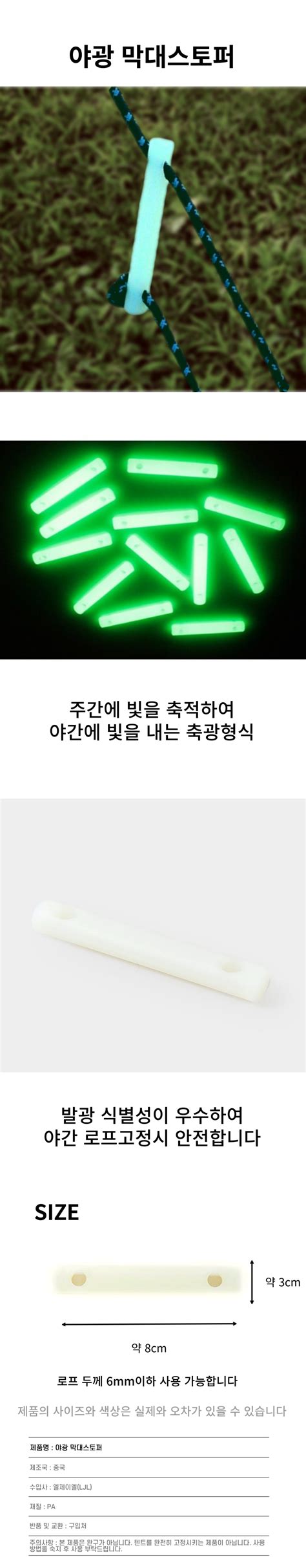 야광 막대스토퍼 캠핑로프 스트링 땅콩 삼각