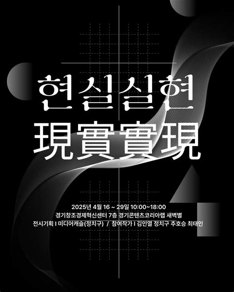 경기콘텐츠코리아랩 전시 안내 현실실현 現實實現 2025416수 ~ 429화 1000 ~ 1800 경기콘텐츠코리아랩 7층 ‘새벽별 현실과 상상