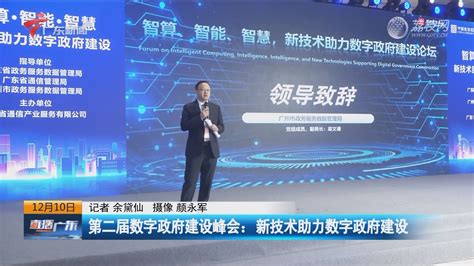 第二届数字政府建设峰会：新技术助力数字政府建设 直播广东 荔枝网