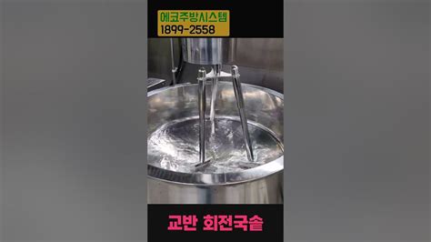 가스 교반 회전국솥 교반기 사용 Youtube