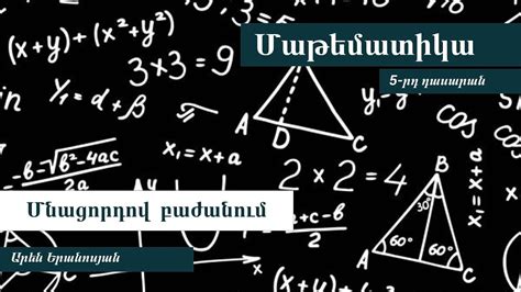 Մաթեմատիկա․ Մնացորդով բաժանում․ 5 րդ դասարան Youtube