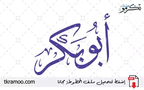 اسم أبو بكر مزخرف بخط الثلث جديد تكرمو مخطوطات