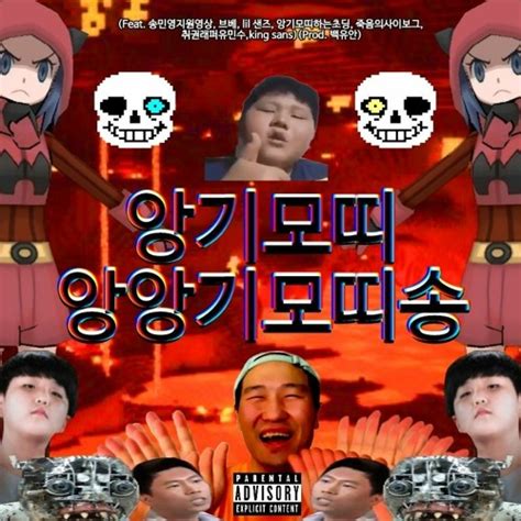 Stream 앙기모띠앙앙기모띠송 Feat 송민영지원영상 브베 Lil 샌즈 앙기모띠하는초딩 죽음의사이보그 취권래퍼유민수 King Sanss 섹시걸 Prod