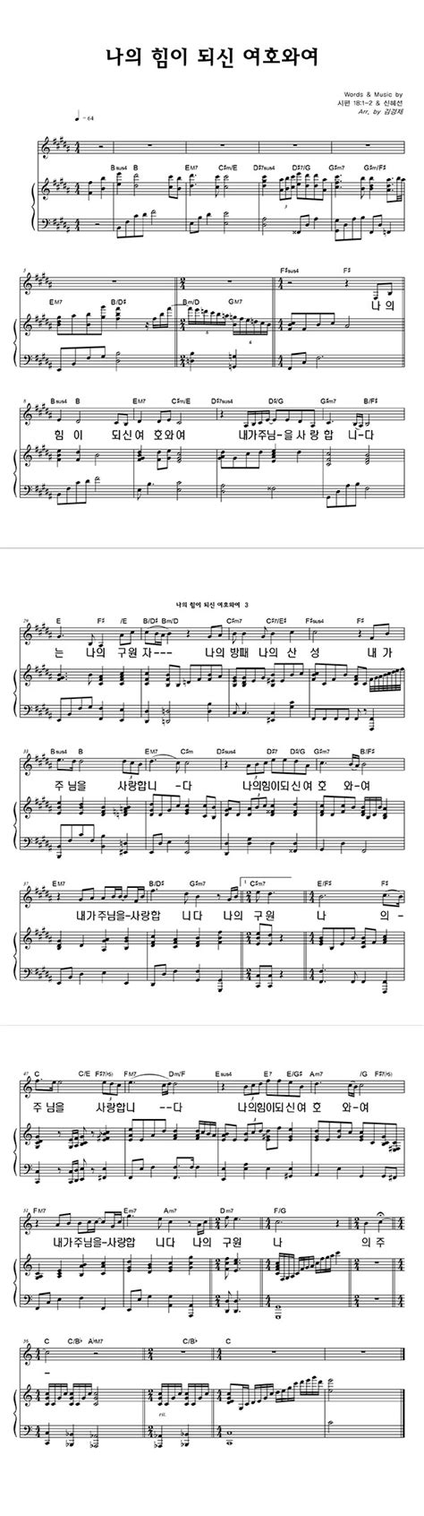 나의 힘이 되신 여호와여 악보통