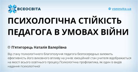 ПСИХОЛОГІЧНА СТІЙКІСТЬ ПЕДАГОГА В УМОВАХ ВІЙНИ Конспект Психологія