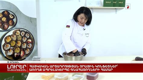 Հայկական արտադրության չրային կոնֆետներ՝ առողջ ապրելակերպը գնահատողների համար Youtube