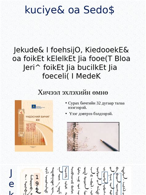 25 Захидлыг уншиж хүндэтгэлийн үг хэллэгийн утга болон зарим үгийн бичлэгийн онцлогийг мэдэх Pdf