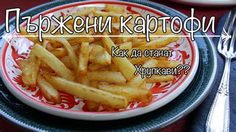 Хрупкави пържени картофи тънкостите които малцина знаят Youtube