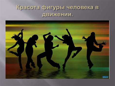 Фигура человека в движении презентация онлайн
