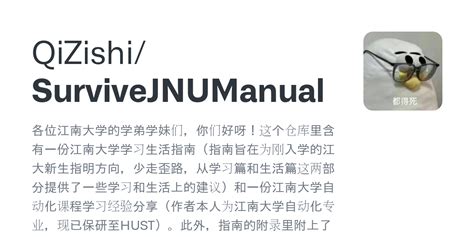Github Qizishisurvivejnumanual 各位江南大学的学弟学妹们，你们好呀！这个仓库里含有一份江南大学学习生活