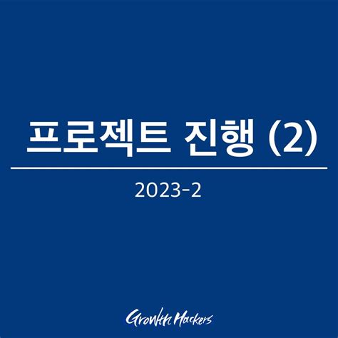 linkedin growth hackers 페이지 안녕하세요 growth hackers입니다 그로스해커스는 외부 기업과의 산학협력 프로젝트를 통해 학회원들이 데이터를