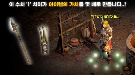 래더 6 앵벌 20 진짜 수치가 단 1만 더 높았어도 이 아이템들의 가치는 몇 배가 올라갑니다 맨땅 본네크