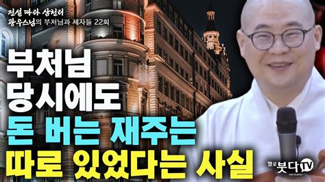 부처님 당시에도 돈 버는 재주는 따로 있었다는 사실 전설 따라 삼천리 광우스님 부처님과 제자들 2211 2 전설 설화
