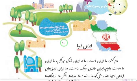 روخوانی متن درس 13 فارسی ایران زیبا آموزگار صفیه سعیدی فر