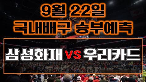 🔔배구분석🔔 국내배구 ⭐9월21일⭐ Kovo분석 스포츠분석 토토분석 프로토 배트맨토토 스포츠토토 승무패 승부식 Youtube