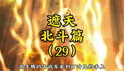 遮天—叶凡地球斩道回北斗篇解说 动漫 完整版免费在线观看 爱奇艺