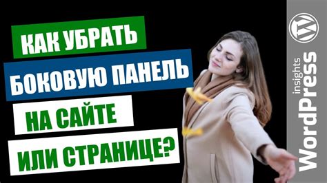 Как в Wordpress убрать боковую панель Убираем сайдбар на странице или записи сайта Вордпрес