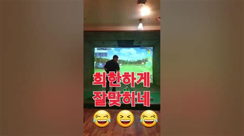 참 스윙 희한하네 Shorts 백순이 백돌이 여성골퍼 주말골퍼 초보골퍼 영웅 Golf 골프존 스크린골프