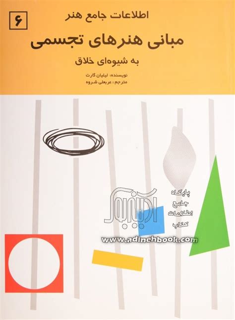 خرید کتاب مبانی هنرهای تجسمی به شیوه ای خلاق اثر لیلیان گارت از نشر اسرار دانش