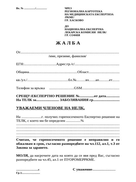 Жалба до НЕЛК Pdf