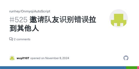 邀请队友识别错误拉到其他人 · issue 525 · runhey onmyojiautoscript · github