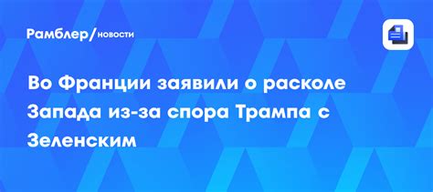 Во Франции заявили о расколе Запада из за спора Трампа с Зеленским Рамблер новости