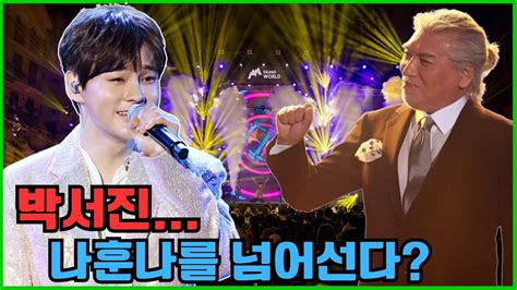 나훈나를 뛰어넘는 트로트 레전드 박서진의 시작 전 세대를 사로잡는 전설의 무대 충격적인 순간” Youtube