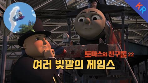 토마스와 친구들 시즌 22 14화 여러 빛깔의 제임스 Youtube