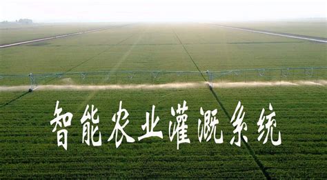 智能灌溉系统解决方案说明 聚英云农