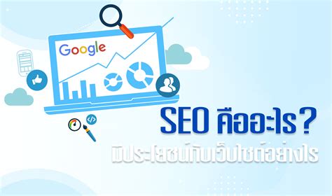 Seo คืออะไรมีประโยชน์กับเว็บไซต์อย่างไร