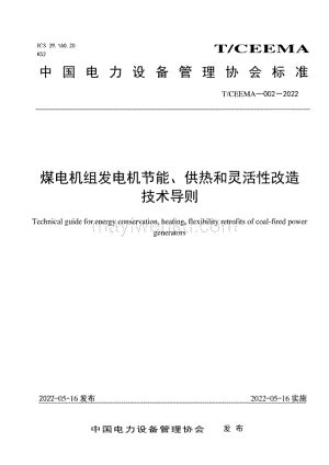 T CEEMA 002 2022 煤电机组发电机节能供热和灵活性改造技术导则 蚂蚁文库