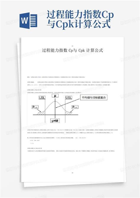 过程能力指数cp与cpk计算公式word模板下载 编号qvxbxzno 熊猫办公