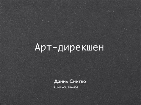 Codefest 2014 Снитко Д — Арт дирекшен Как сделать так чтобы дизайн рассказывал историю Ppt