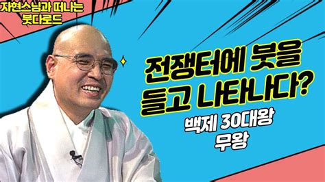 전쟁터에 붓을 들고 나타난 선비들 자현스님의 붓다로드 218회 Youtube